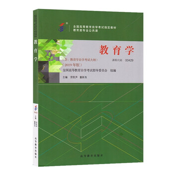 自考教材 00429 0429 教育学 2019年版 劳凯声 董新良主编 高等教育出版社