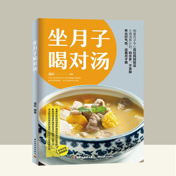 坐月子喝对汤 备孕产期饮食营养大全产后坐月子书月子食谱月子书籍大全吃什么产后恢复剖腹产月子餐食谱书月