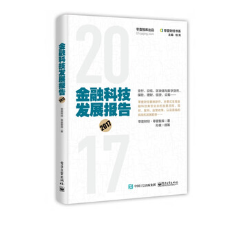 金融科技发展报告(2017)/零壹财经书系