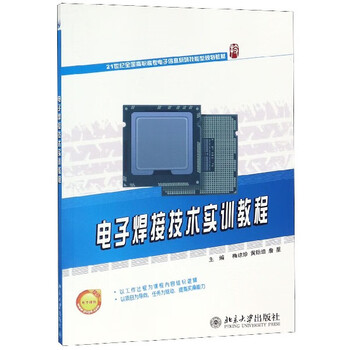 电子焊接技术实训教程(21世纪全国高职高专电子信息系列技能型规划教材)