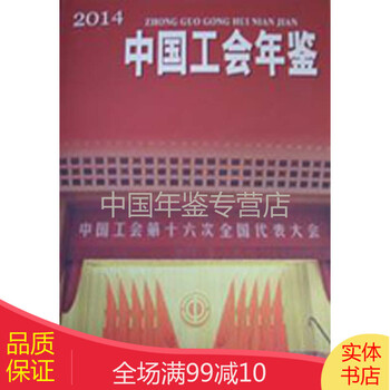 中国工会年鉴2014