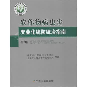 农作物病虫害专业化统防统治指南 第2版