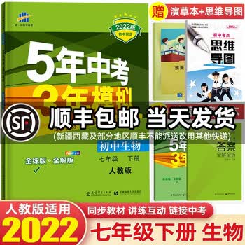 【科目自选】2022版5年中考3年模拟五三七年级上册下册 五年中考三年模拟初一七下初中同步练习册 七年级下册 生物 人教RJ版