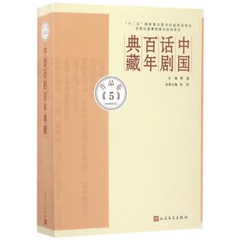 中国话剧百年典藏(作品卷5 1940年代)