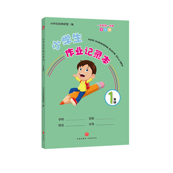 小学生作业记录本 1年级