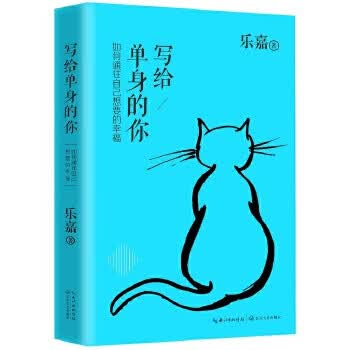 乐嘉写给单身的你 乐嘉 著【正版书】