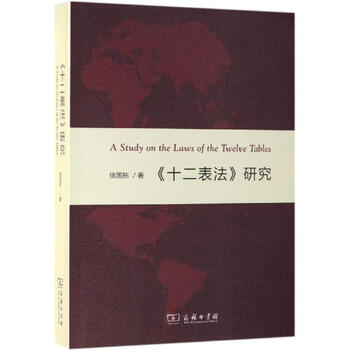 <十二表法>研究