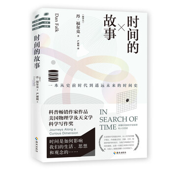 时间的故事/科普名家经典