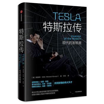 特斯拉传 现代的发明者 中信出版社