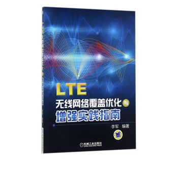 LTE无线网络覆盖优化与增强实践指南