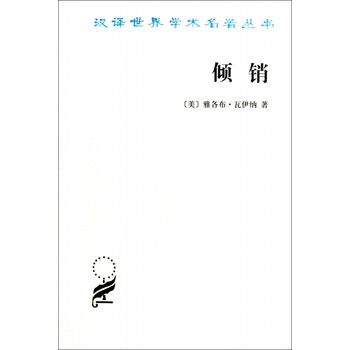 倾销/汉译世界学术名著丛书