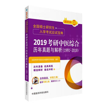 考研中医综合历年真题与解析