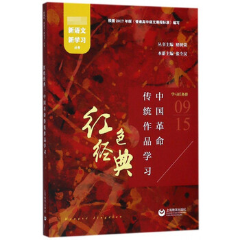 红色经典(中国革命传统作品学习)