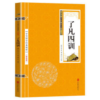 中华国学经典精粹一了凡四训（金皮双色版）国学经典读本儒家经典译文注释中华国学经典精粹书籍 国学经典