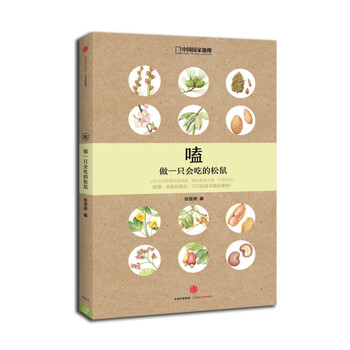 嗑：做一只会吃的松鼠 陈莹婷 9787508654157 *信出版社