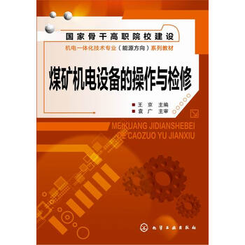 煤矿机电设备的操作与检修 王京 主编
