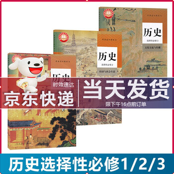2022新改版 新教材高中历史选择性必修一二三3本人教版 教材课本普通高中历史教科书 人民教育出版社 JD派送，送货上门
