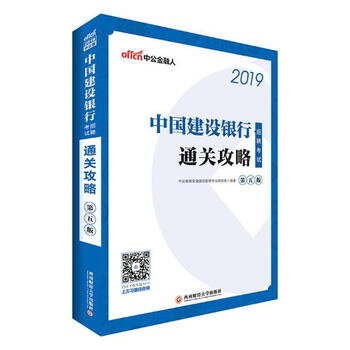 中国建设银行招聘考试·通关攻略 考试 书籍
