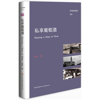 私享葡萄酒 老面 9787304058104 国家开放大学出版社