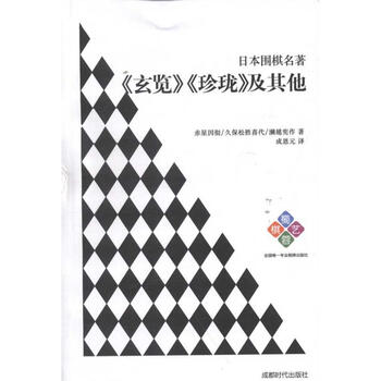 日本围棋名著——《玄览》《珍珑》及其他