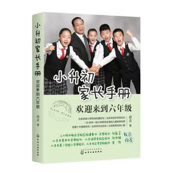小升初家长手册:欢迎来到六年级