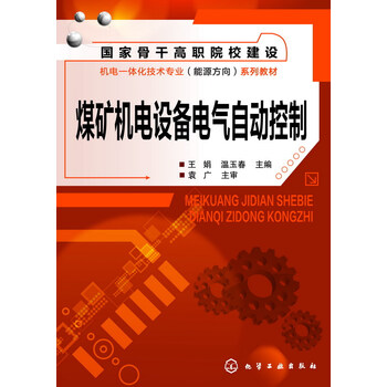 煤矿机电设备电气自动控制 王娟、温玉春 主编