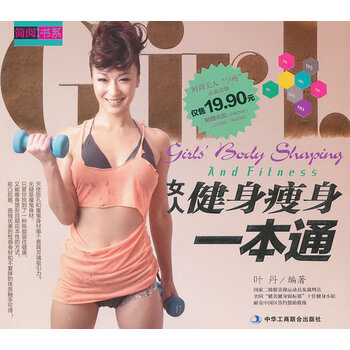 女人健身一本通 叶丹