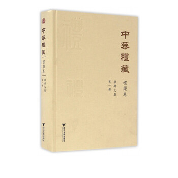 中华礼藏(礼乐卷第1册乐典之属)(精)