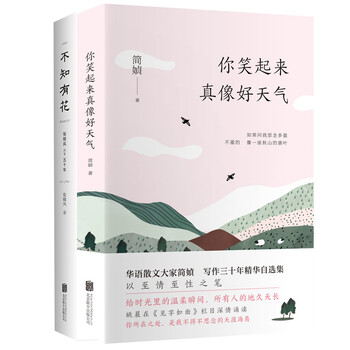 张晓风、简媜写给青少年的文学课（2册）：不知有花+你笑起来真像好天气