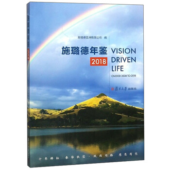 施璐德年鉴（2018）