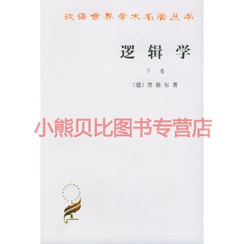 逻辑学 下卷(德)黑格尔,杨一之,商务印书馆