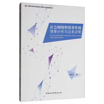 社会网络舆情事件的情景分析与应急决策