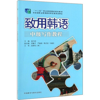 致用韩语中级写作教程9787513555043