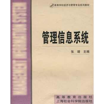 管理信息系统【正版图书，售后无忧】