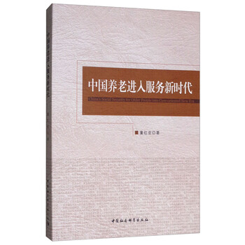 中国养老进入服务新时代
