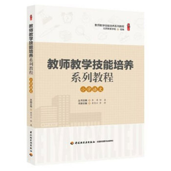 教师教学技能培养系列教程·小学语文