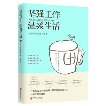()  坚强工作，温柔生活 佐佐木常夫
