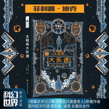 太阳系大乐透 菲利普·迪克 长篇处女作 《银翼杀手》《高堡奇人》原著作者 好莱坞的灵感源泉