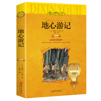 地心游记（世界文学名著少儿拓展阅读：注音版--平装）