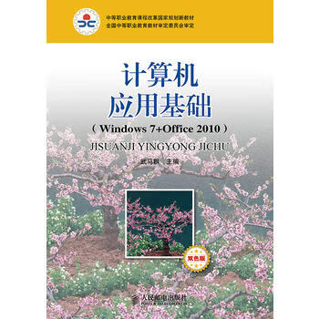 计算机应用基础(Windows7+Office 2010)( 色版)