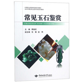 常见玉石鉴赏/中等职业院校珠宝类系列教材