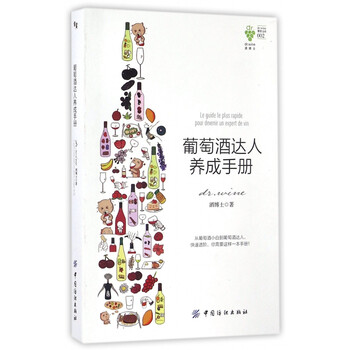 葡萄酒达人养成手册/赞赏文库