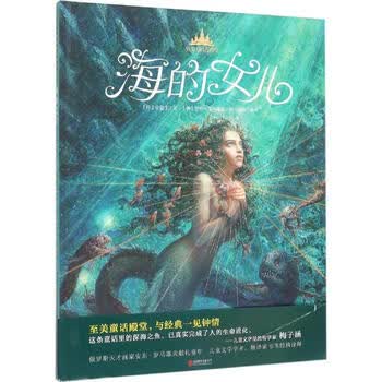 海的女儿 (丹)安徒生 文;(俄罗斯)安东·罗马耶夫(Anton Lomaev) 图;韦苇 编译【正
