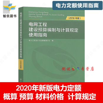 【2020年新书】2018年版  电力建设工程概预算定额 使用指南 电力工程造价与定额管理总站 电网工程建设预算编制与计算规定使用指南