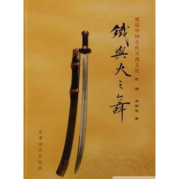 铁与火之舞 赵强；梁保忠