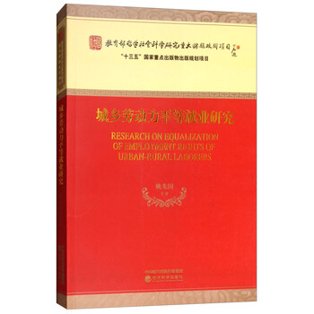 城乡劳动力平等就业研究