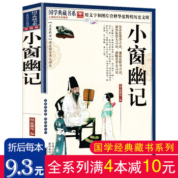 【正版包邮】小窗幽记(珍藏版) 国学典藏书系