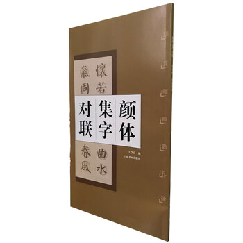 颜体集字对联：颜真卿颜勤礼碑