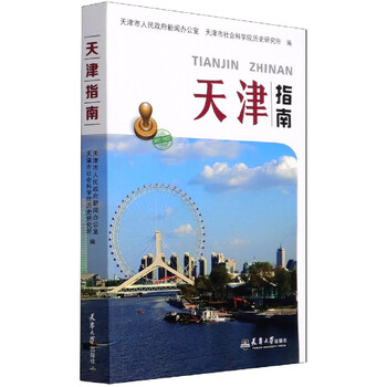 天津指南