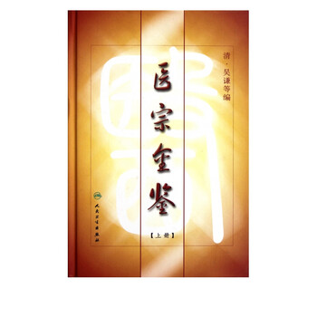 医宗金鉴(上)(精)